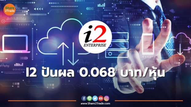 I2 ปันผล 0.068 บาท/หุ้น | Share2Trade